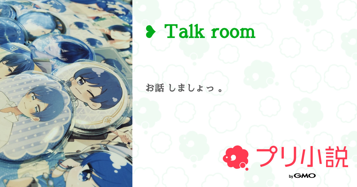 第3話： 「 おはよう 」（ Talk room）｜無料スマホ夢小説ならプリ小説 byGMO